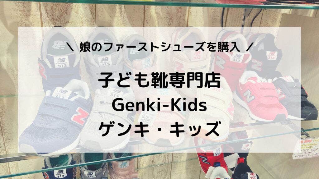 Genki-Kids ゲンキ・キッズ 足のサイズを測ってくれる子ども靴専門店 | ひつじのそらごと